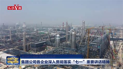 《中国石化新闻联播》第4001期 2021年08月03日中国石化网络视频