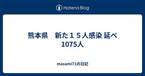 熊本県 新た15人感染 延べ1075人 Masami71の日記