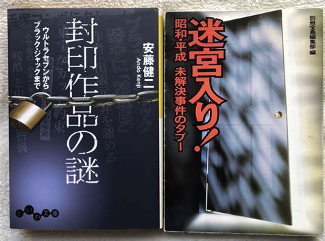 迷宮入り 封印作品の謎 2冊 メルカリ