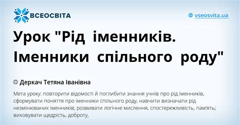 Урок Рід іменників Іменники спільного роду Конспект Українська мова