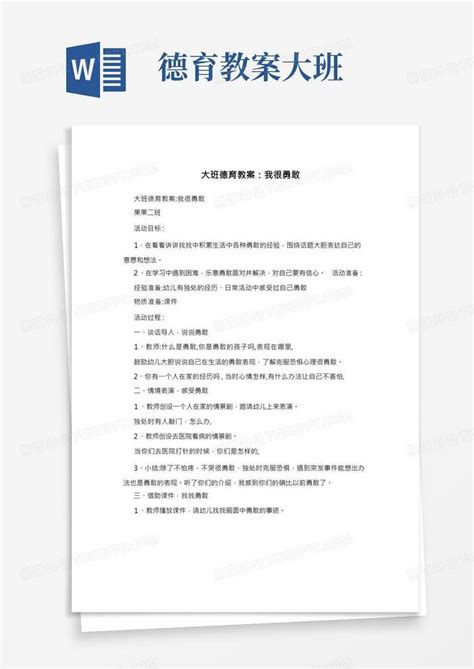 大班德育教案：我很勇敢word模板下载编号lprwbdbw熊猫办公