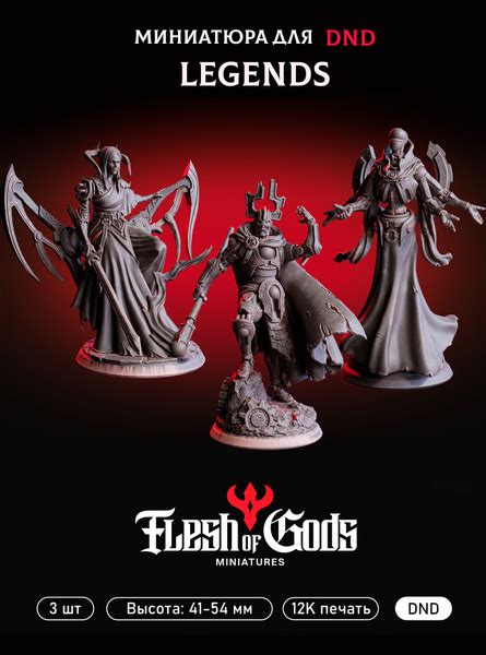 Набор миниатюр для настольных игр ДнД Dnd Flesh Of Gods Легенды