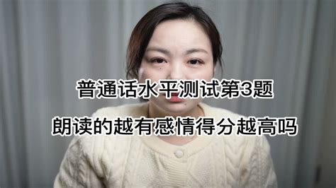普通话水平测试第三题，朗读的越有感情得分越高吗？ Youtube