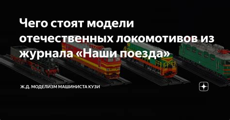 Чего стоят модели отечественных локомотивов из журнала «Наши поезда ...