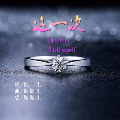 ‎《这一次 Single》 蝈蝈儿的专辑 Apple Music