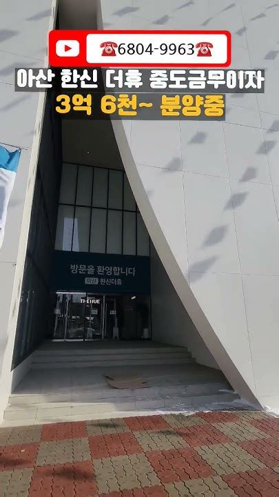 4k 충남아산 한신더휴 3억6천 분양중 계약금 1000만원 중도금 무이자 Shorts 임영웅 이젠나만믿어요 Youtube