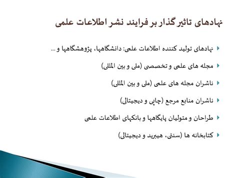اهمیت دسترسی به اطلاعات علمی در گسترش فعالیتهای پژوهشی ppt download