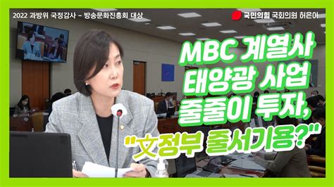 22 국정감사 Mbc 계열사 태양광 사업 줄줄이 투자 文정부 줄서기용 L 국민의힘 허은아 의원 L 20221013