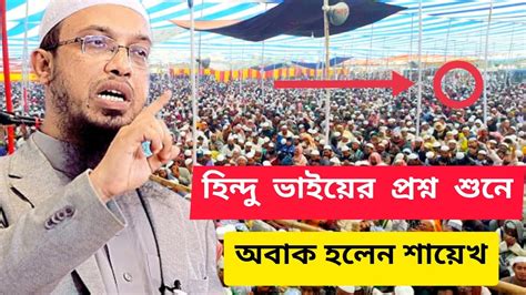 হিন্দু ভাইয়ের প্রশ্ন শুনে হুজুর অবাক হলেন শায়খ আহমাদুল্লাহ Sheikh
