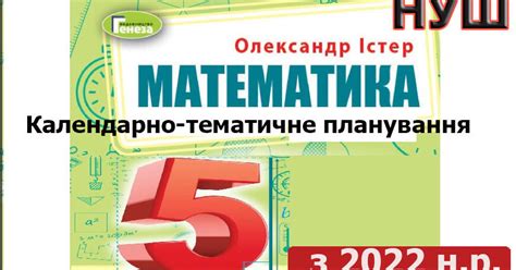 Календарно тематичне планування уроків математики у 5 класі НУШ з 2022 н р 4 години на тиждень
