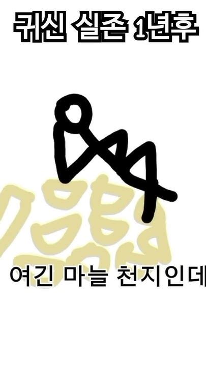 귀신 실존 1년후[낭만박상환 패러디] 애니메이션 Animation Funny Memes 웃긴영상 그림 만화 병맛 ㅋㅋㅋ Youtube