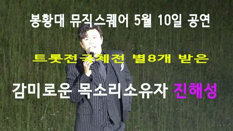 트롯전국체전별8개받은 진해성 봉황대뮤직스퀘어 공연 2024 5 10 Youtube