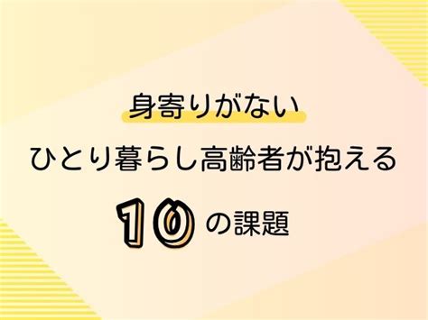 身寄りがないひとり暮らし高齢者が抱える10の課題｜西尾・碧南・岡崎・豊田・安城・刈谷・高浜の葬儀・お葬式・家族葬は文十鳳凰殿