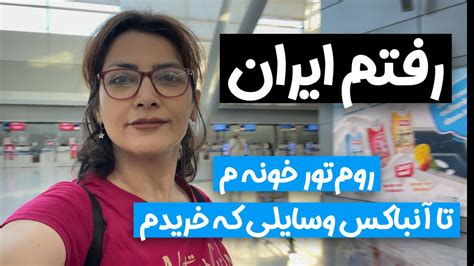 رفتم ایرانروم تور خونم تا خربدام که آنباکس کردم براتون Youtube