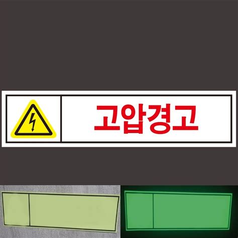 고압경고 축광 야광 스티커 라벨 안전스티커 산업안전 에덴티엠주 보안스티커 산업안전라벨un라벨롤라벨 전문