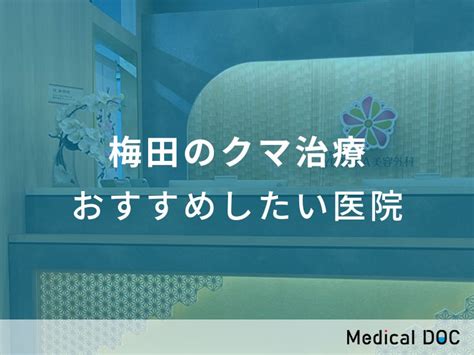 【2025年】梅田のクマ治療 おすすめしたい5医院 メディカルドック
