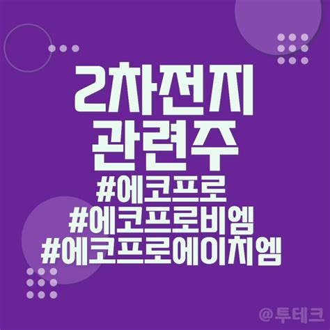 2차전지 관련주 에코프로비엠 에코프로 에코프로에이치엔 네이버 블로그