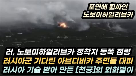 우크라이나 전황 12 6 러 노보미하일리브카 소탕 시작 아브디키바 차단 작전 우 우크라이나군 감사 미국 패트리어트 2