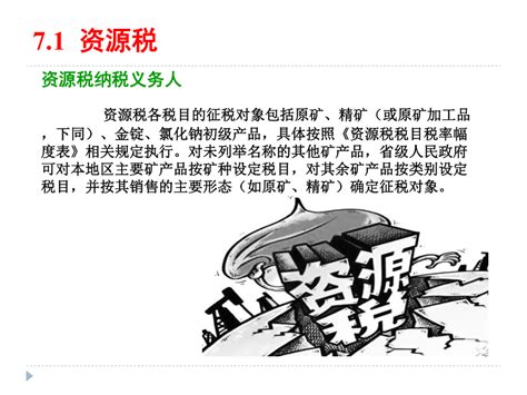 第7章 资源税与环境保护税 课件共40张ppt《税法》同步教学（高教版·2023）21世纪教育网 二一教育