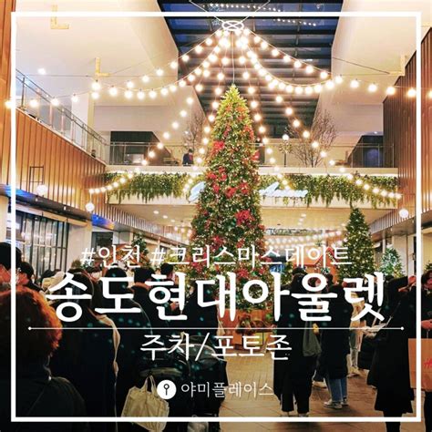 송도 현대아울렛 크리스마스 데이트 송리단길에 다녀왔어요 네이버 블로그