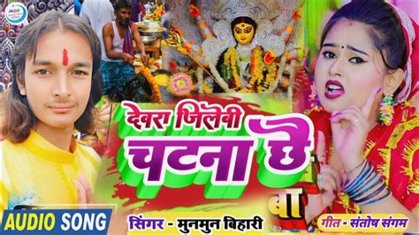 Dashara Mela Ka Gana 2022देवरा जिलेबी चटना छैmunmun Biharidurga Puja
