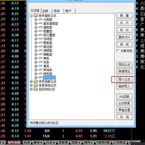 交易软件的使用——公式管理，导入公式，使用公式 交易软件都内置了很多功能，但多数用户都不会使用，仅看盘和交易而已。当然也有高手会自己修改参数或编写公式。下面简单介绍一下 雪球