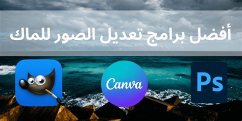 أفضل برامج تعديل الصور للماك النسخ المجانية 2025