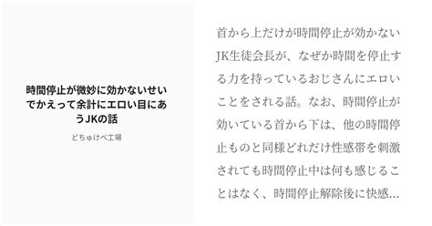 [r 18] 現代 処女 時間停止が微妙に効かないせいでかえって余計にエロい目にあうjkの話 どちゅけべ工場の Pixiv
