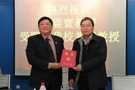 李震寰受聘我校兼职教授 河南理工大学新闻网