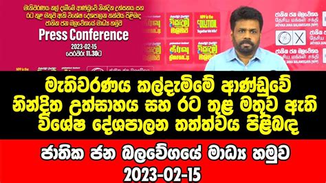මැතිවරණය කල්දැමිමේ ආණ්ඩුවේ නින්දිත උත්සාහය සහ රට තුළ මතුව ඇති විශේෂ