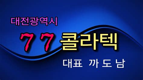 대한민국 리듬댄스 전용 77콜라텍 대전 개업 이벤트 월 화 수 목 금 토 일 무료☎01076036802 Youtube