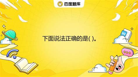 下面说法正确的是 。 A 知乎和百度知道的营销方式是相同的。 B 视频营销只能通过贴片广告获利。 C 直播比视频更直观能更好地与