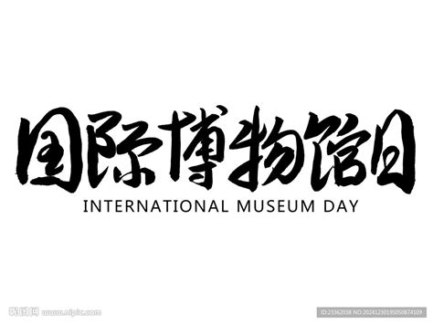 国际博物馆日设计图psd分层素材psd分层素材设计图库昵图网