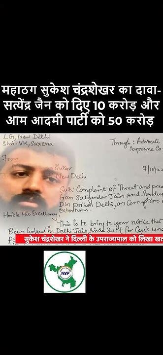 महाठग सुकेश चंद्रशेखर का दावा सत्येंद्र जैन को दिए 10 करोड़ और आम
