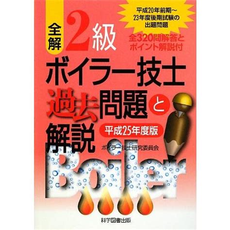 全解2級ボイラー技士過去問題と解説 平成25年度版 ぽちっとほわっと 通販 Yahooショッピング