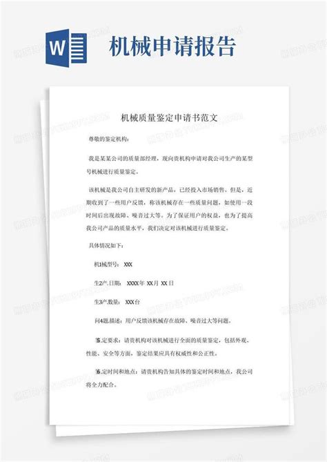 机械质量鉴定申请书范文word模板下载编号qdpbmmyy熊猫办公