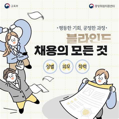 평등한 기회 공정한 과정 블라인드 채용의 모든 것 네이버 블로그