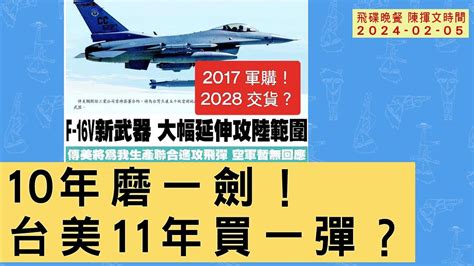 飛碟聯播網飛碟晚餐 陳揮文時間2024 02 05 一 10年磨一劍 台美11年買一彈 YouTube