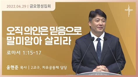 오직 의인은 믿음으로 말미암아 살리라ㅣ윤현준 목사ㅣ2022 04 29 Youtube