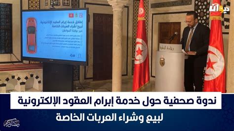 ندوة صحفية حول خدمة إبرام العقود الإلكترونية لبيع وشراء العربات الخاصة