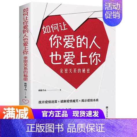 正版】如何让你爱的人爱上你 中国华侨出版社 亲密关系的秘密如何让你喜欢的爱人也爱上喜欢你情感分析类撩妹婚恋经营恋爱的》网韫慧著【摘要 书评