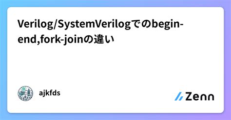 Verilogsystemverilogでのbegin Endfork Joinの違い