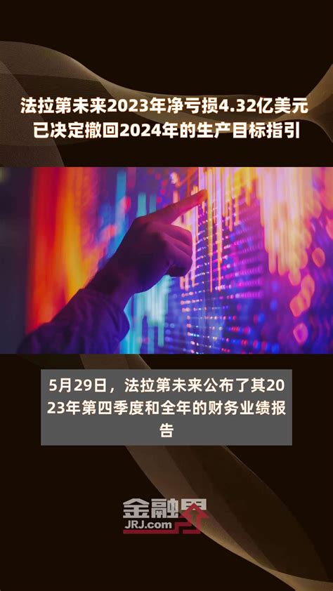 法拉第未来2023年净亏损432亿美元 已决定撤回2024年的生产目标指引 快报凤凰网视频凤凰网