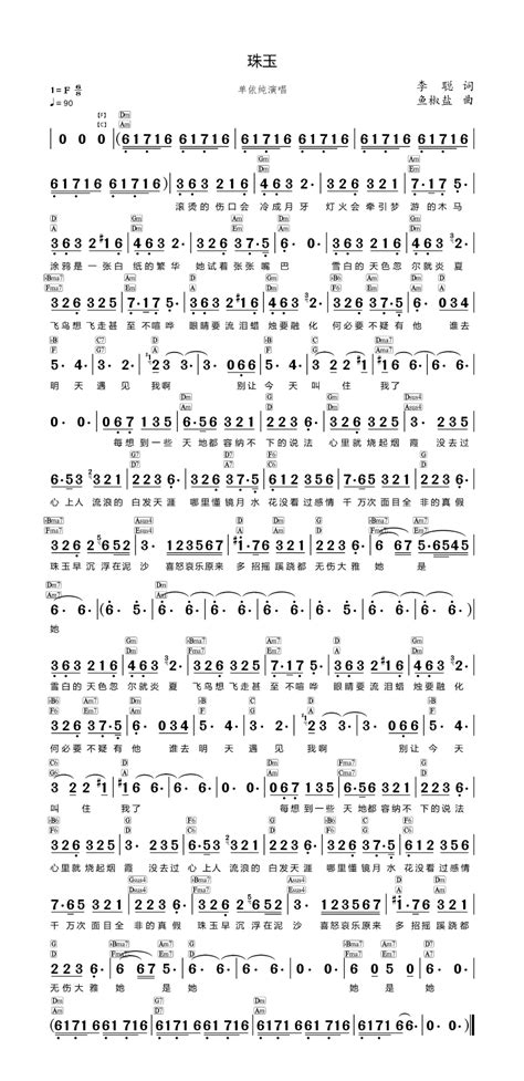 单依纯【珠玉】 带和弦原唱完整谱 歌曲曲谱歌谱简谱下载【风雅颂歌谱网】动态伴奏演唱演奏视唱简谱歌谱曲谱高质量图片pdf下载网