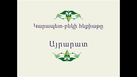 Հայ Ժողովրդական Հեքիաթներ Կարապետ բեկի հեքիաթը Youtube