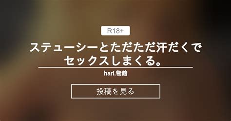 【巨乳】 ステューシーとただただ汗だくでセックスしまくる。 Hari物館 Hariの投稿｜ファンティア Fantia