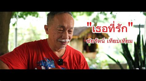 ep 017 เพลงดังยุค 2519 ประกอบภาพยนตร์ วัยอลวน เธอที่รัก ของ ชัยรัตน์