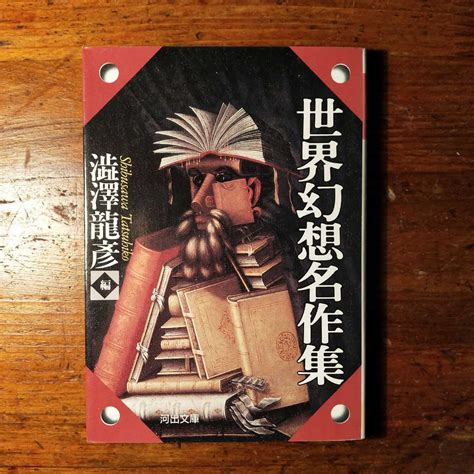 Yahooオークション 世界幻想名作集 澁澤龍彦（1996年 初版 河出文庫