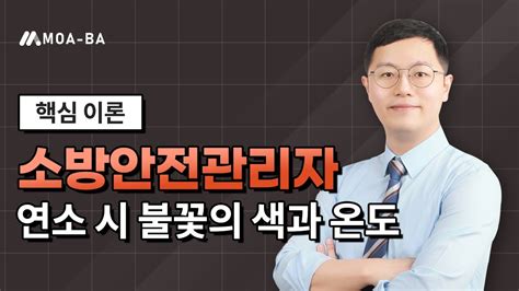 소방안전관리자 핵심이론 연소 시 불꽃의 색과 온도 Youtube