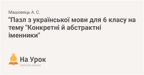 Пазл з української мови для 6 класу на тему Конкретні й абстрактні іменники